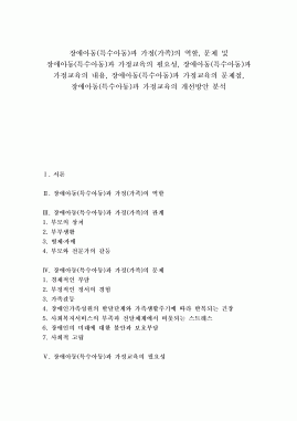 장애아동(특수아동)과 가정(가족)의 역할, 문제 및 장애아동(특수아동)과 가정교육의 필요성, 가정교육의 내용, 문제점, 가정교육의 개선-1페이지