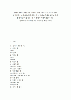 장애아동(특수아동)의 개념과 유형, 장애아동(특수아동)의 협력학습, 장애아동(특수아동)의 개별화교육계획(IEP) 과정, 장애아동(특수아동)의 개별화교육계획(IEP) 내용, 장애아동(특수아동)의 교육발전 방안 분석-1페이지