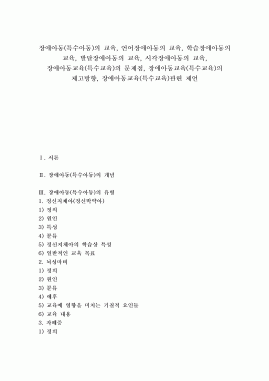 장애아동(특수아동)의 교육, 언어장애아동의 교육, 학습장애아동의 교육, 발달장애아동의 교육, 시각장애아동의 교육, 장애아동교육(특수교육)의 문제점, 장애아동교육(특수교육)의 제고방향, 장애아동교육관련 제언-1페이지