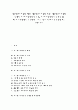 [제7차교육과정]제7차교육과정의 배경, 제7차교육과정의 특징, 제7차교육과정의 성격과 제7차교육과정의 내용, 제7차교육과정의 문제점 및 제7차교육과정의 개선방안 그리고 향후 제7차교육과정의 제고 방향 분석-1페이지