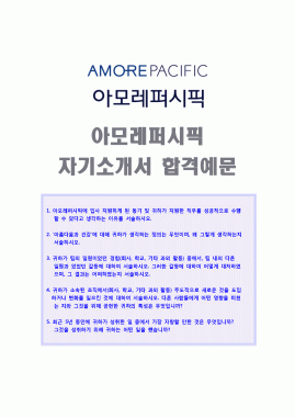 (2019년 아모레퍼시픽 자기소개서) 아모레퍼시픽 자기소개서 합격예문 + 연봉정보 [BEST 아모레퍼시픽 자기소개서/아모레퍼시픽자기소개서 채용/아모레퍼시픽자소서 자기소개서/아모레퍼시픽 자기소개서] -1페이지