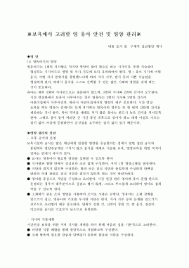 건강관리를 제외한  보육에서고려할  영 유아  안전, 및 영양관리의 내용을 조사하고 구체적인 실천 방안을 제시하시오.-1페이지