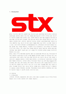STX 그룹의 성공요인 분석-1페이지