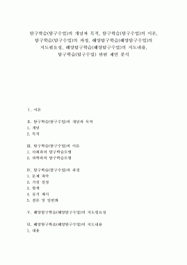 탐구학습(탐구수업)의 개념과 목적, 탐구학습(탐구수업)의 이론, 탐구학습(탐구수업)의 과정, 해양탐구학습(해양탐구수업)의 지도필요성, 해양탐구학습(해양탐구수업)의 지도내용, 탐구학습(탐구수업)관련 제언 분석-1페이지