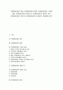 [통합방송법]통합방송법의 개념, 통합방송법의 배경, 통합방송법의 구성과 내용, 통합방송법의 개정근거, 통합방송법의 개정안 검토, 통합방송법의 한계 및 통합방송법의 문제점과 개정방향 분석(통합방송법)-1페이지