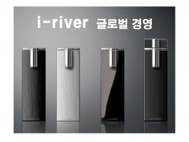 아이리버(i-river)의 글로벌 경영-1페이지