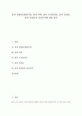 [흄][경험론][경험주의][흄의 미학][흄의 도덕감이론][흄의 인성론][공리주의]흄의 경험론(경험주의), 흄의 미학, 흄의 도덕감이론, 흄의 인성론, 흄의 인성론과 공리주의 분석(흄, 경험론, 인성론, 공리주의)-1페이지