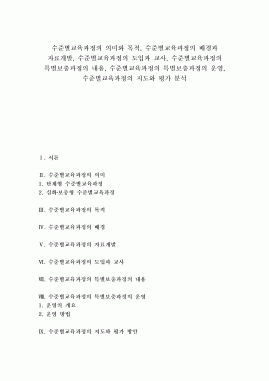 수준별교육과정의 의미와 목적, 수준별교육과정의 배경과 자료개발, 수준별교육과정의 도입과 교사, 수준별교육과정의 특별보충과정의 내용, 수준별교육과정의 특별보충과정의 운영, 수준별교육과정의 지도와 평가-1페이지