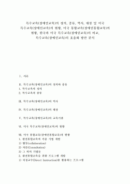 특수교육(장애인교육)의 정의, 종류, 역사, 대상 및 미국 특수교육(장애인교육)의 현황, 미국 통합교육(장애인통합교육)의 현황, 한국과 미국 특수교육(장애인교육)의 비교, 특수교육(장애인교육)의 효율화방안 분석-1페이지