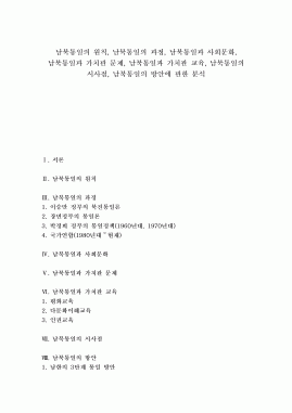 [남북통일][통일교육][남북관계][북한][대북정책]남북통일의 원칙, 남북통일의 과정, 남북통일과 사회문화, 남북통일과 가치관 문제, 남북통일과 가치관 교육, 남북통일의 시사점, 남북통일의 방안에 관한 분석-1페이지