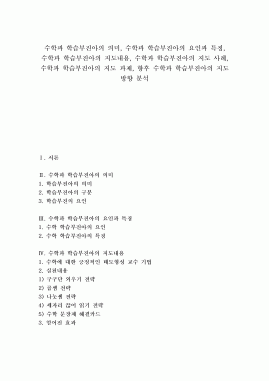 [학습부진]수학과 학습부진아의 의미, 수학과 학습부진아의 요인과 특징, 수학과 학습부진아의 지도내용, 수학과 학습부진아의 지도 사례, 수학과 학습부진아의 지도 과제, 향후 수학과 학습부진아의 지도 방향 분석-1페이지