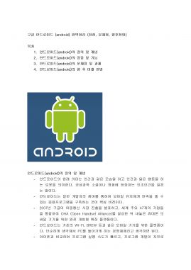 [스마트폰] 구글 안드로이드 (android) 완벽정리-1페이지