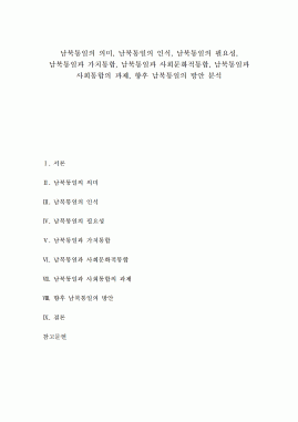 [남북통일][남북통합][사회통합][문화통합]남북통일의 의미, 남북통일의 인식, 남북통일의 필요성, 남북통일과 가치통합, 남북통일과 사회문화적통합, 남북통일과 사회통합의 과제, 향후 남북통일의 방안 분석-1페이지