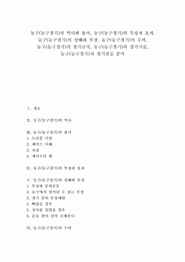 농구(농구경기)의 역사와 용어, 농구(농구경기)의 특성과 효과, 농구(농구경기)의 상해와 부상, 농구(농구경기)의 수비, 농구(농구경기)의 경기규칙, 농구(농구경기)의 경기기술, 농구(농구경기)의 경기전술 분석-1페이지