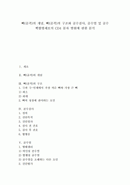 [뼈][골격][골수검사][골수염][골수][백혈병][백혈병세포의 CD4 분자 발현]뼈(골격) 개념, 뼈(골격) 구조, 골수검사, 골수염, 골수 백혈병세포의 CD4 분자 발현 분석(뼈, 골격, 골수검사, 골수염, 골수, 백혈병)-1페이지