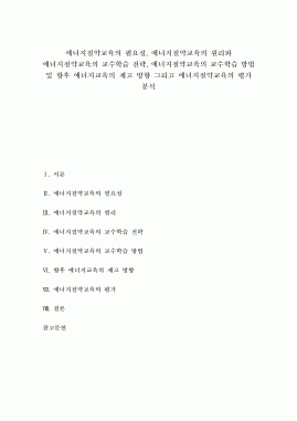 [에너지절약교육]에너지절약교육의 필요성, 에너지절약교육의 원리와 에너지절약교육의 교수학습 전략, 에너지절약교육의 교수학습 방법 및 향후 에너지교육의 제고 방향 그리고 에너지절약교육의 평가 분석-1페이지