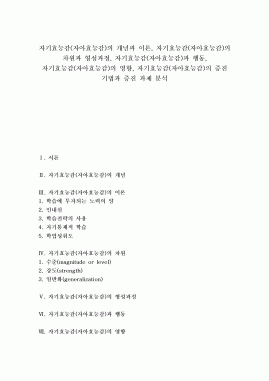 자기효능감(자아효능감)의 개념과 이론, 자기효능감(자아효능감)의 차원과 형성과정, 자기효능감(자아효능감)과 행동, 자기효능감(자아효능감)의 영향, 자기효능감(자아효능감)의 증진 기법과 증진 과제 분석-1페이지