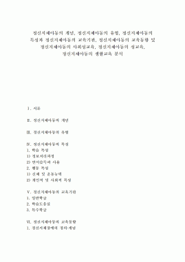 정신지체아동의 개념, 정신지체아동의 유형, 정신지체아동의 특성과 정신지체아동의 교육기관, 정신지체아동의 교육동향 및 정신지체아동의 사회성교육, 정신지체아동의 성교육, 정신지체아동의 생활교육 분석-1페이지