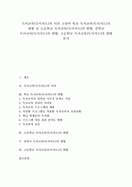 [독서교육][독서지도]독서교육(독서지도)의 의의 고찰과 학교 독서교육(독서지도)의 현황 및 초등학교 독서교육(독서지도)의 현황, 중학교 독서교육(독서지도)의 현황, 고등학교 독서교육(독서지도)의 현황 분석-1페이지