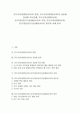 특수교육(장애인교육)의 변천, 특수교육(장애인교육)의 정보화 효과와 외국사례, 특수교육(장애인교육) ICT(정보통신기술)활용교육의 의의, 특수교육(장애인교육) ICT(정보통신기술)활용교육의 원칙과 과제 분석-1페이지