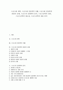 스포츠와 과학, 스포츠와 인류학적 이해, 스포츠와 인류학적 관점의 신체, 스포츠의 유형학적 분석, 스포츠공학의 정의, 스포츠공학의 필요성, 스포츠공학의 내용 분석-1페이지