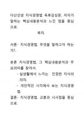 [우수평가자료]다산선생 지식경영법 독후감상문, 저자가 말하는 핵심내용분석과 느낀 점을 중심으로.-1페이지