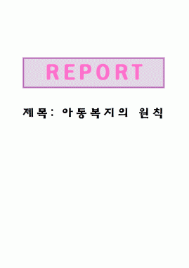 아동복지의 원칙 과제자료 레포트자료-1페이지