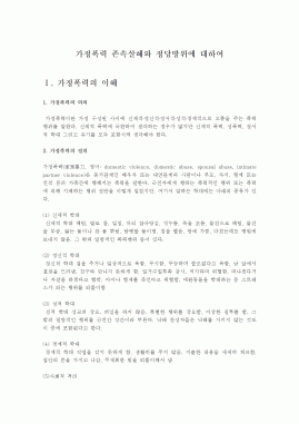 가정폭력 존속살해와 정당방위에 대하여-1페이지