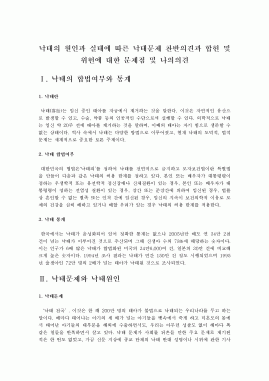 낙태의 원인과 실태에 따른 낙태문제 찬반의견과 합헌 및 위헌에 대한 문제점 및 나의의견-1페이지