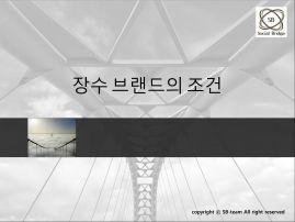 장수 브랜드의 조건-1페이지