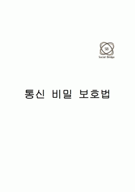 통신 비밀 보호법-1페이지