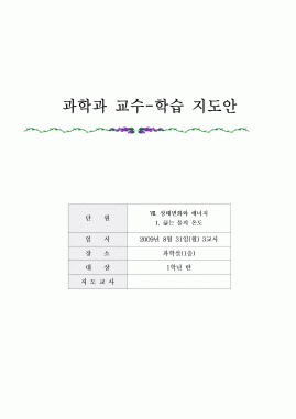 과학과 교수학습 지도안-1페이지