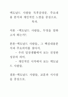 [A+ 평가 자료]맥도날드 사람들 독후감상문. 주요내용 분석과 개인적인 느낌을 중심으로.-1페이지