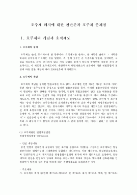 호주제 폐지에 대한 찬반론과 호주제 문제점-1페이지