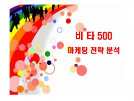 광동제약 비타500의 마케팅 전략-1페이지