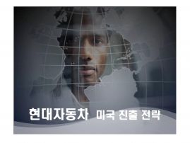 현대자동차의 미국시장 진출 전략-1페이지