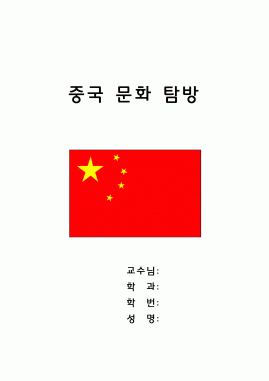 중국문화탐방-1페이지