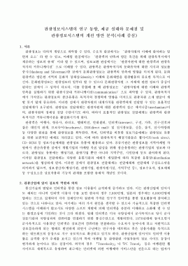 관광정보시스템의 연구 동향, 제공 실태와 문제점 및 관광정보시스템의 개선 방안 분석(사례 중심)-1페이지