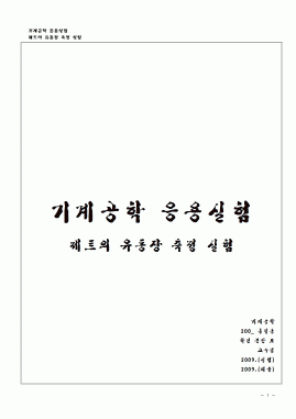 기계공학응용실험 - 제트유동측정실험-1페이지