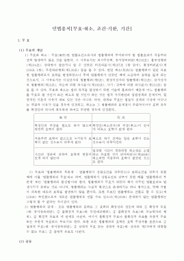 민법총칙[무효·취소, 조건·기한, 기간]-1페이지