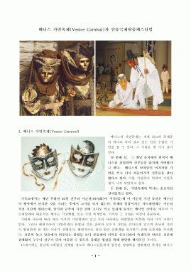 베니스 가면축제(Venice Carnival)과 안동국제탈춤페스티벌-1페이지