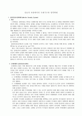 안보적 차원에서의 국제기구와 영역확대-1페이지