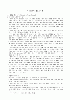 [독후감/서평/요약] 외식업체의 정보시스템-1페이지