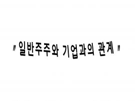 일반주주와 기업과의 관계-1페이지