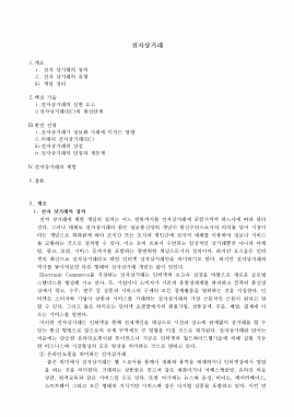 [독후감/서평/요약] 전자상거래의 정의 유형 전자상거래의 실현요소에 대하여-1페이지