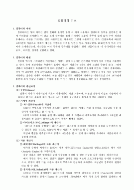 [독후감/서평/요약] 컴퓨터의 기초 -1페이지