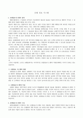 [독후감/서평/요약] 호텔 정보 시스템-1페이지