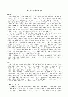 환대기업과 정보시스템-1페이지