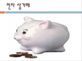 전자 상거래 PPT-1페이지