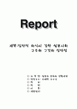 집단적 의식이 강하게 나타나는 일본 사회 구조의 특징에 대해 살펴보고, 그 장단점에 대해 설명해 보세요.-1페이지